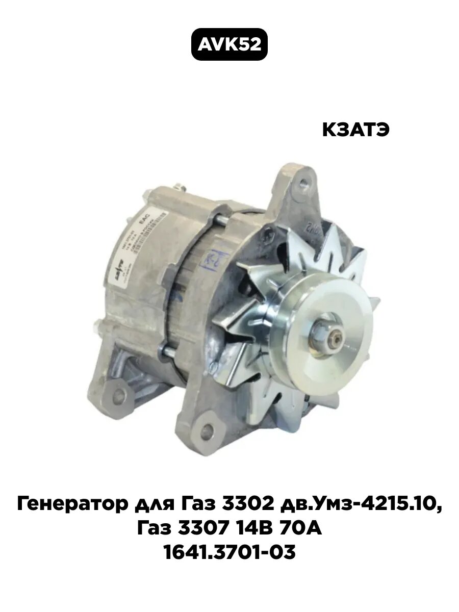 Генератор для Газ 3302 дв. Умз-4215.10, Газ 3307 14В 70А