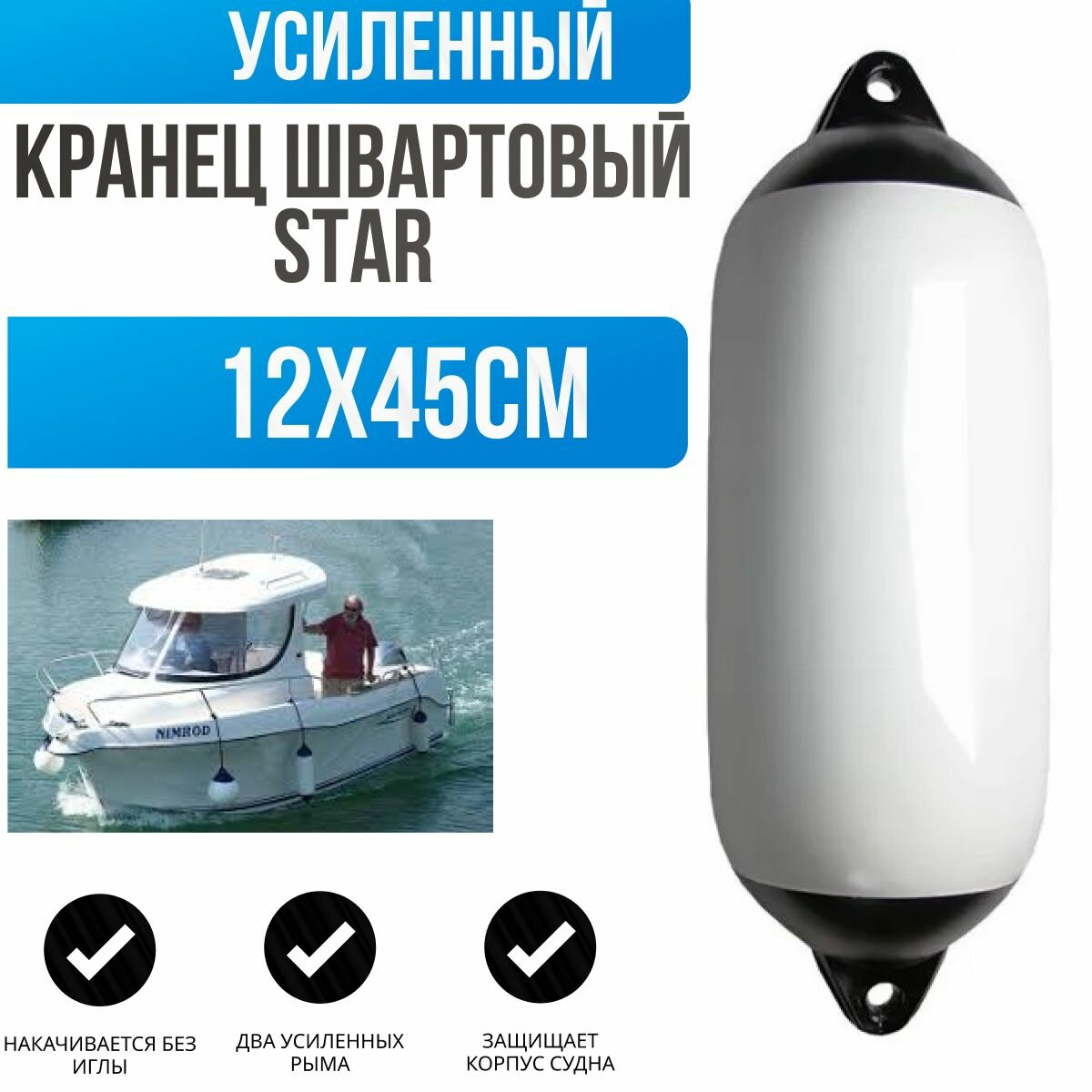 Кранец швартовый для лодки "Star" 12х45см