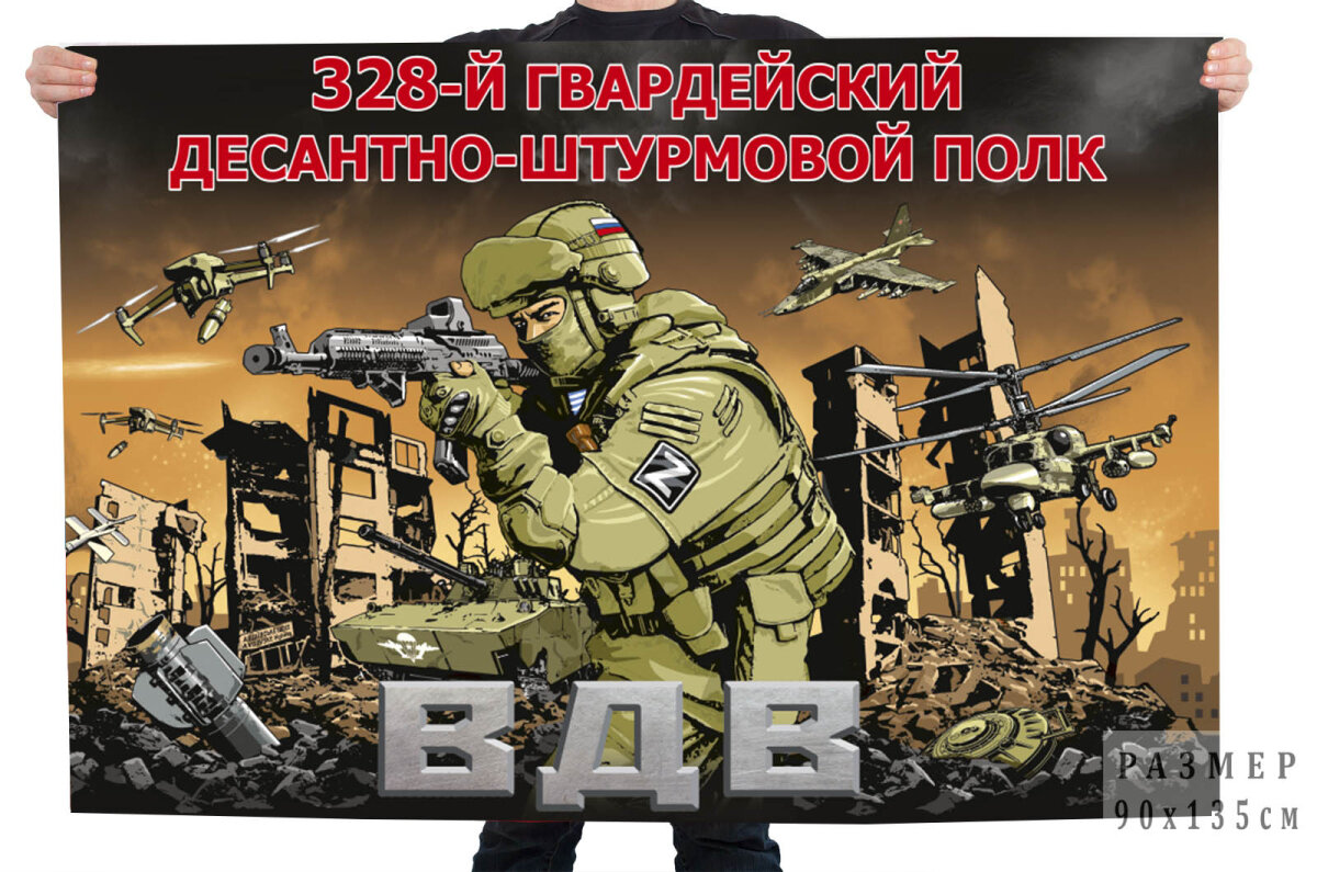 Флаг "328 гвардейский десантно-штурмовой полк", размер 90х135см, материал полиэфирный шелк