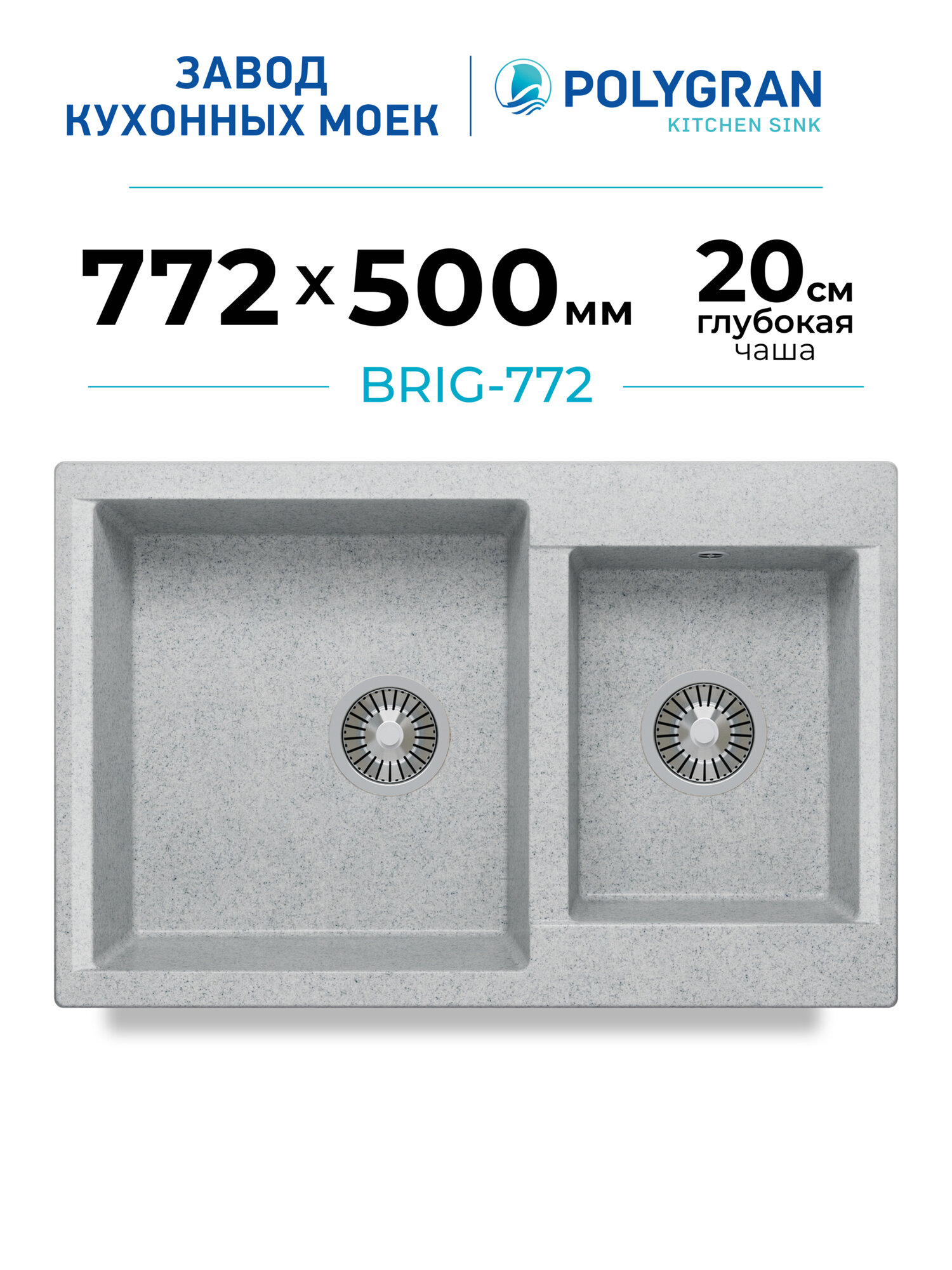 Мойка для кухни каменная POLYGRAN Brig-772, серая, врезная, 2 чаши (Светло-серый №314)