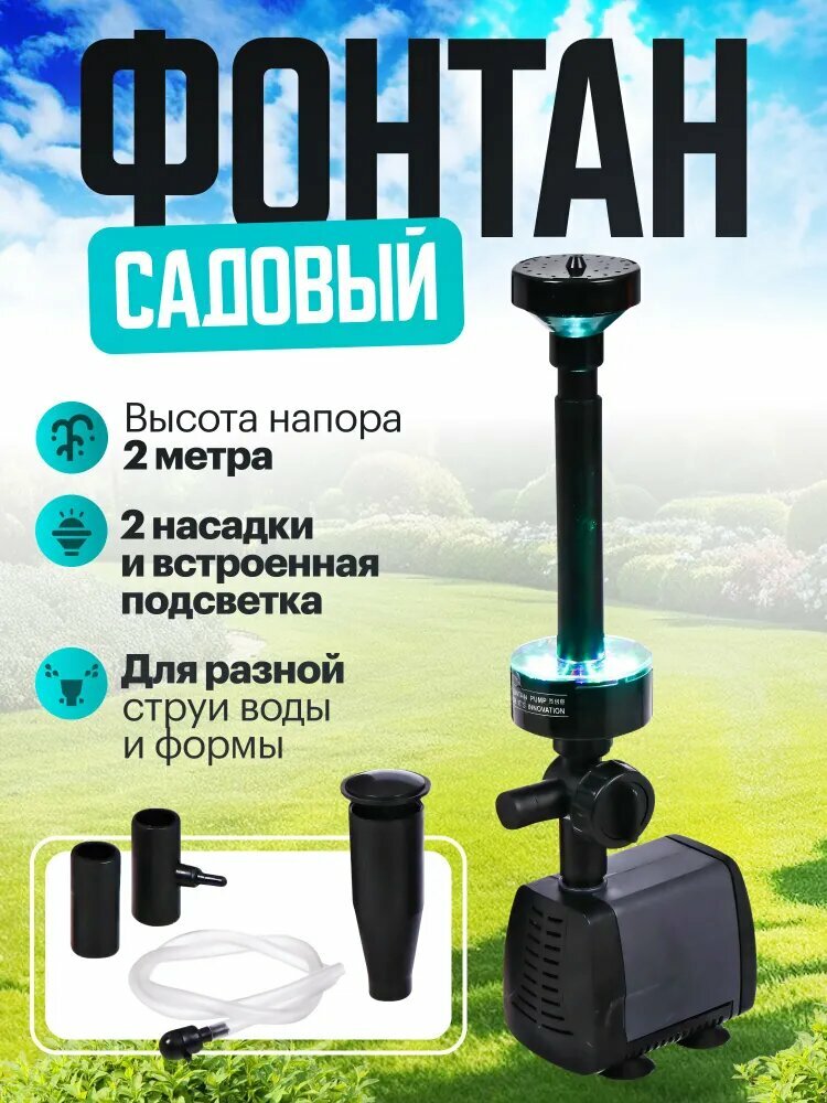 Фонтан Sobo LED-3800FP, садовый, с LED-подсветкой, мощность 40Вт, высота струи 2м