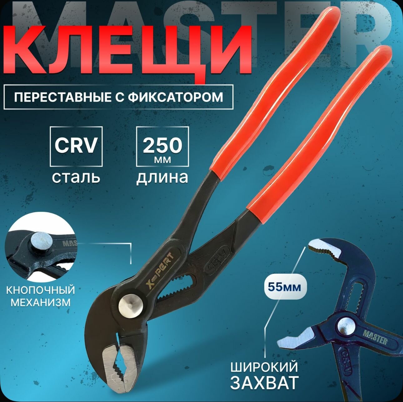 Клещи / плоскогубцы универсальные, переставные с фиксатором (кнопкой) "MASTER" , 250 мм , сталь CR-V