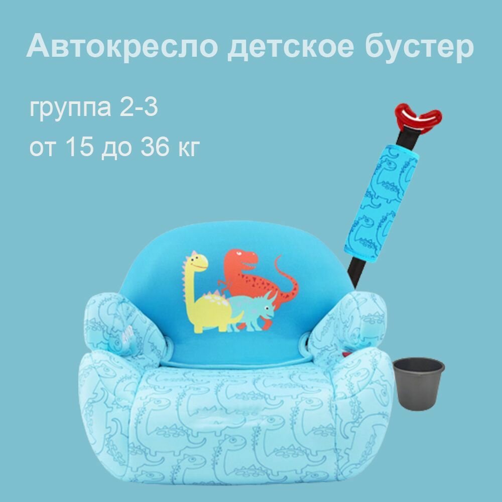 Автокресло детское бустер, группа 2-3, от 15 до 36 кг, модель HB-608