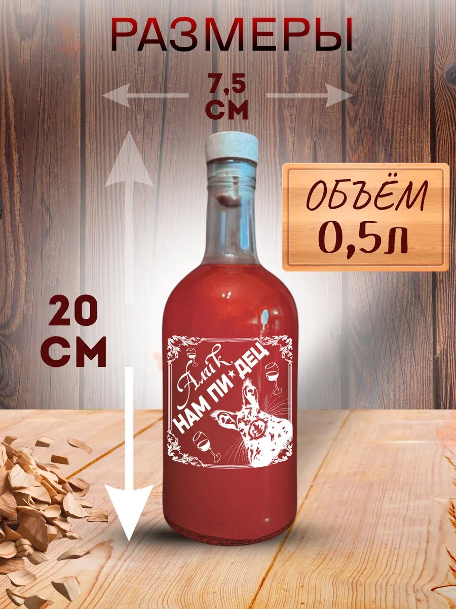 Бутылка стеклянная именная для настоек Алик