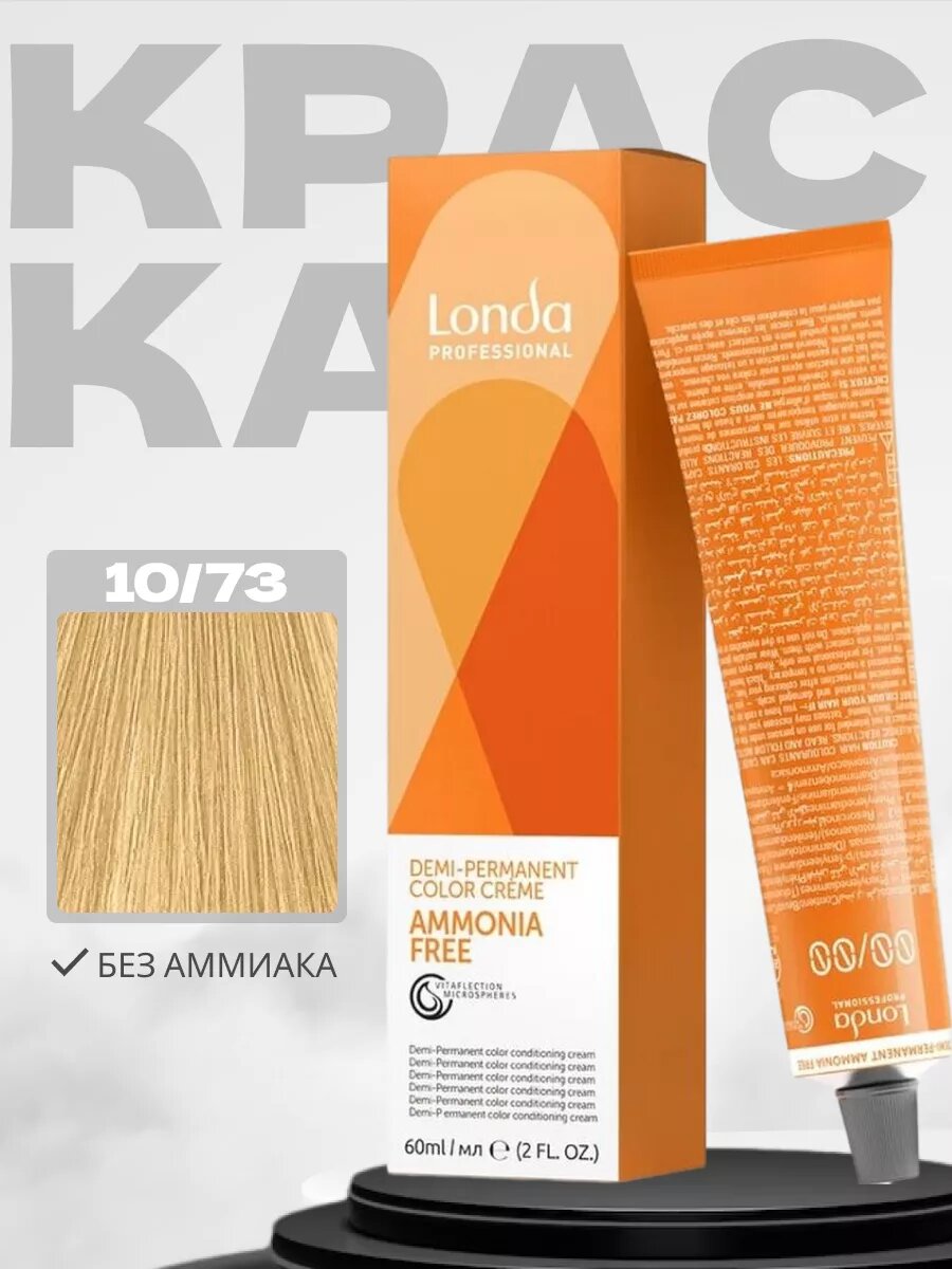 Londa Professional DEMI-Permanent AMMONIA FREE крем-краска для волос, 10/73 яркий блонд коричнево-золотистый 60 мл