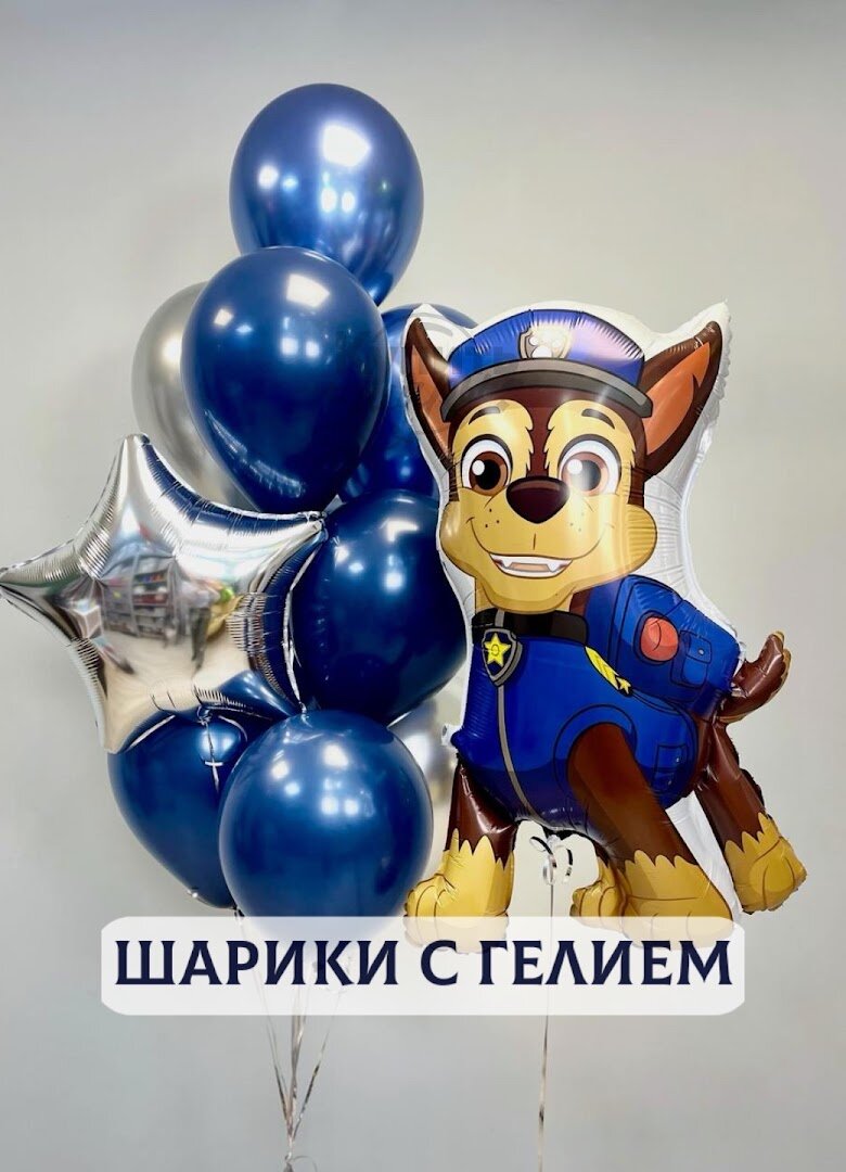 Воздушные шары с гелием, шарики воздушные "Щенячий патруль" №2350