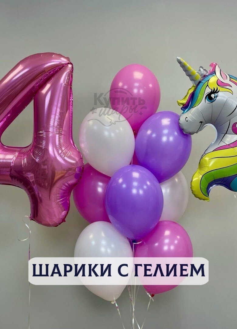 Воздушные шары с гелием, шарики воздушные "Единороги" №2489