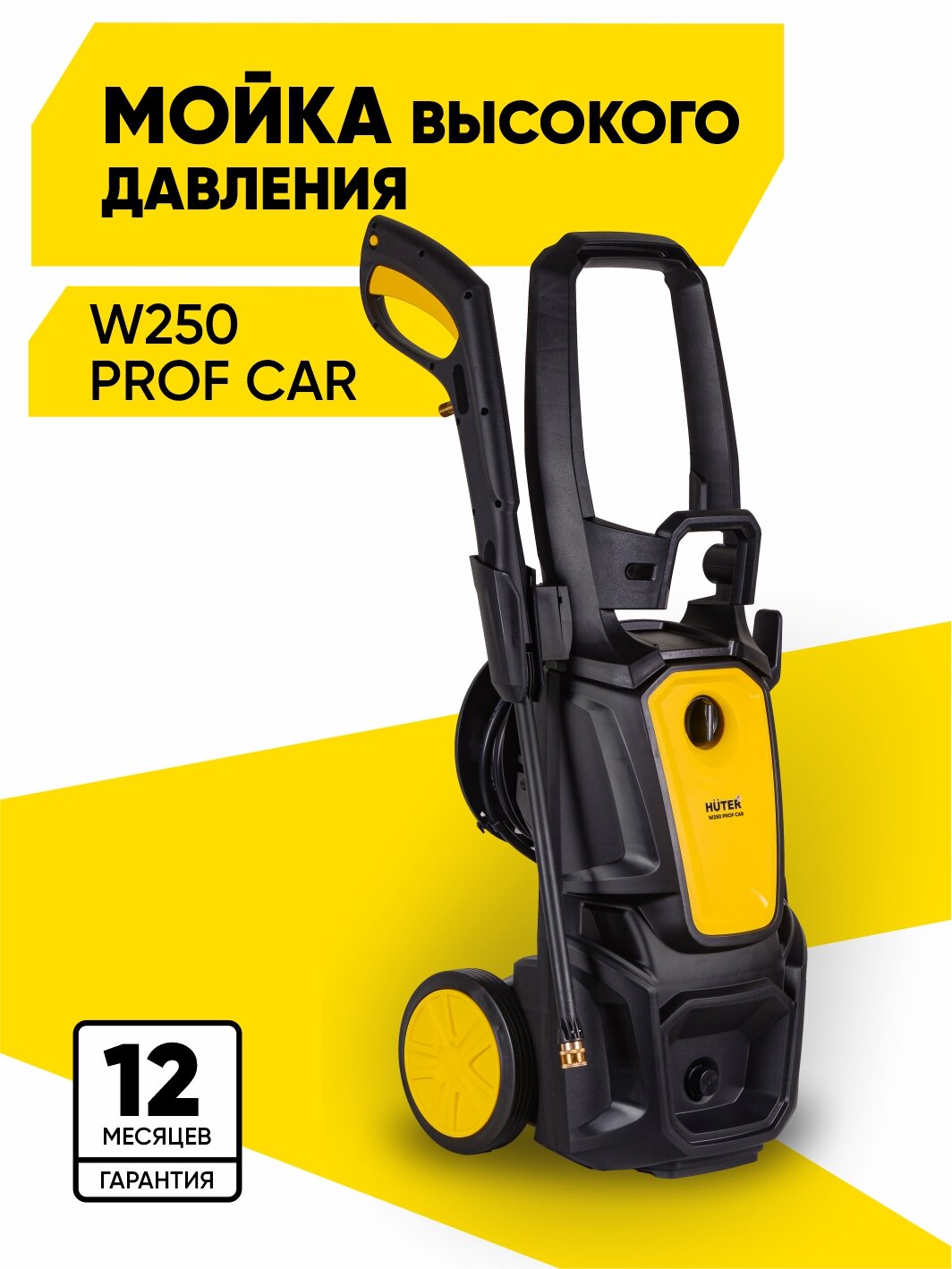 Мойка Huter W250 PROF CAR, 2500 Вт, 200 Бар, 430 л/ч, асинхронный двигатель