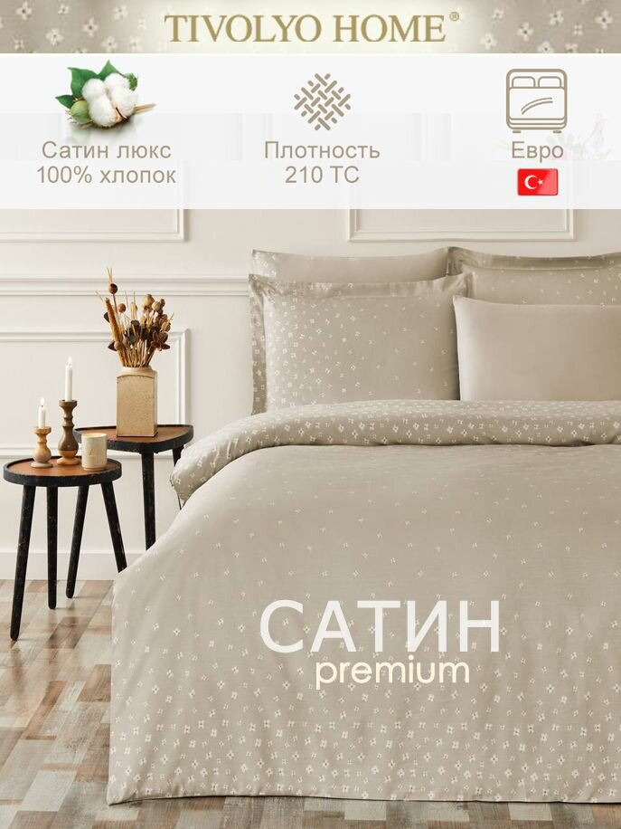 Постельное белье Tivolyo Home PECHORA бежевый евро