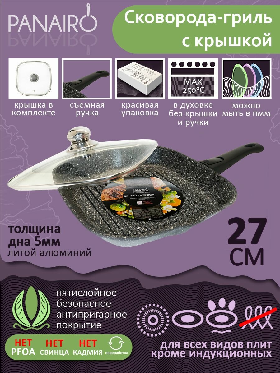 Сковорода-гриль 27*27 см c крышкой и съемной ручкой soft-touch PANAIRO "Chief "