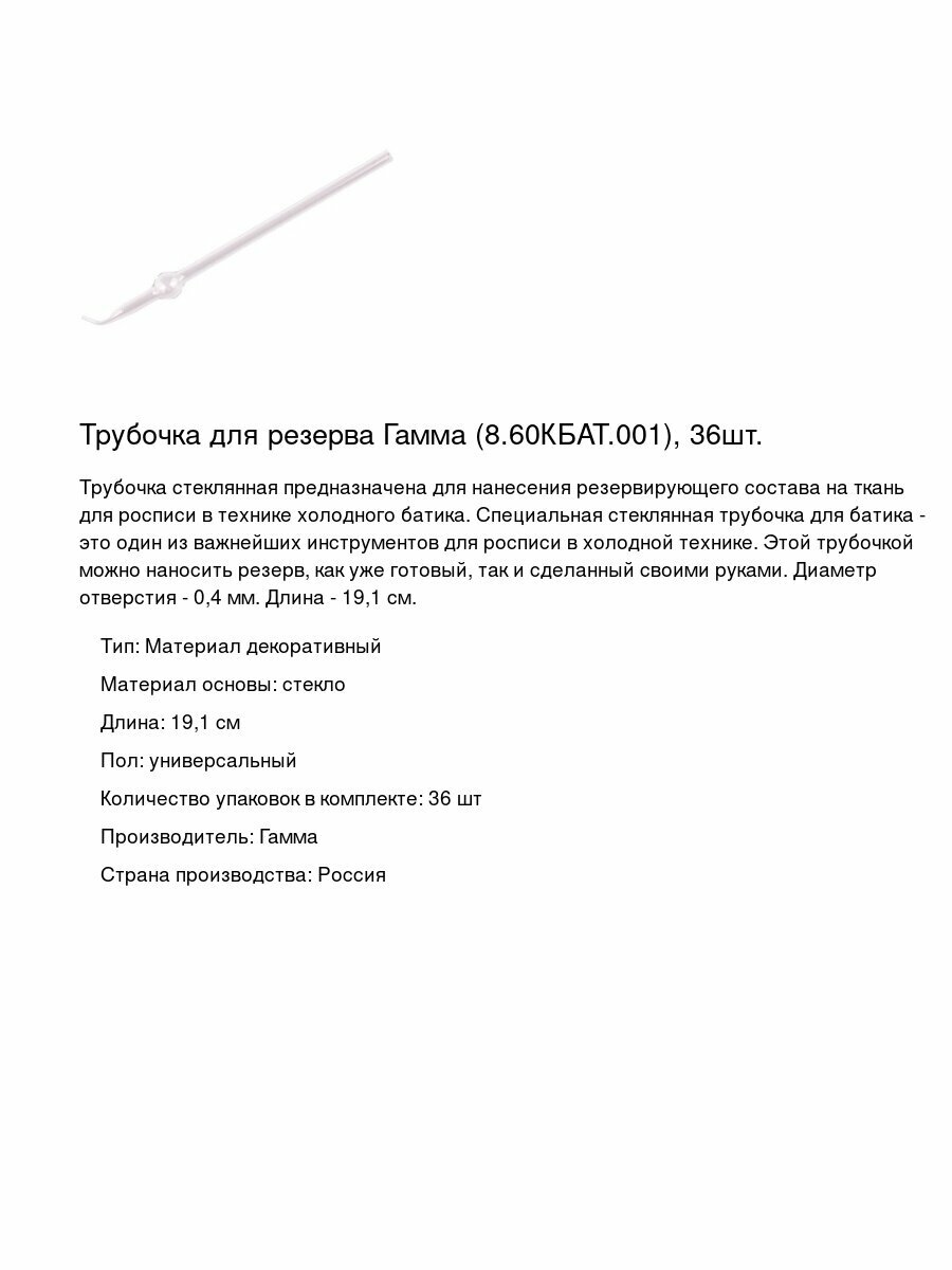 Трубочка для резерва Гамма (8.60КБАТ.001), 36шт.