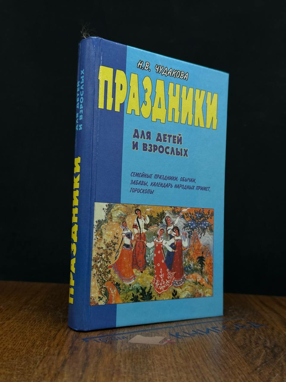 Книга. Праздники для детей и взрослых. В 2 книгах. Книга 2 1998 (2044255797665)