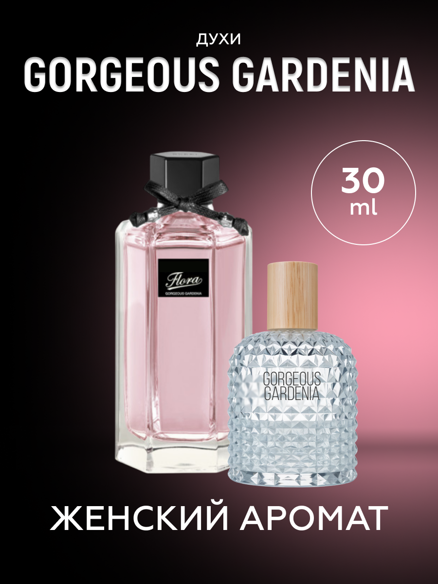 Духи женские по мотивам Flora Gorgeous Gardenia, Флора Гардения 30 мл