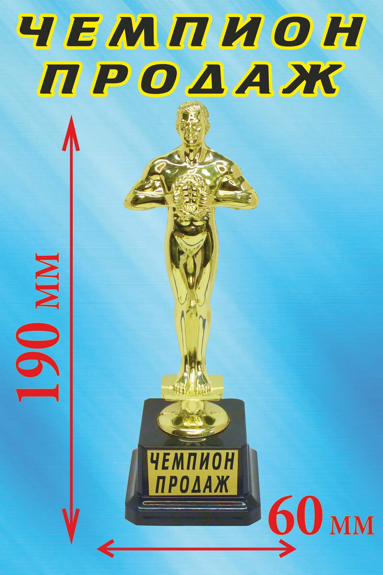 Кубок подарочный Оскар " Чемпион продаж ".