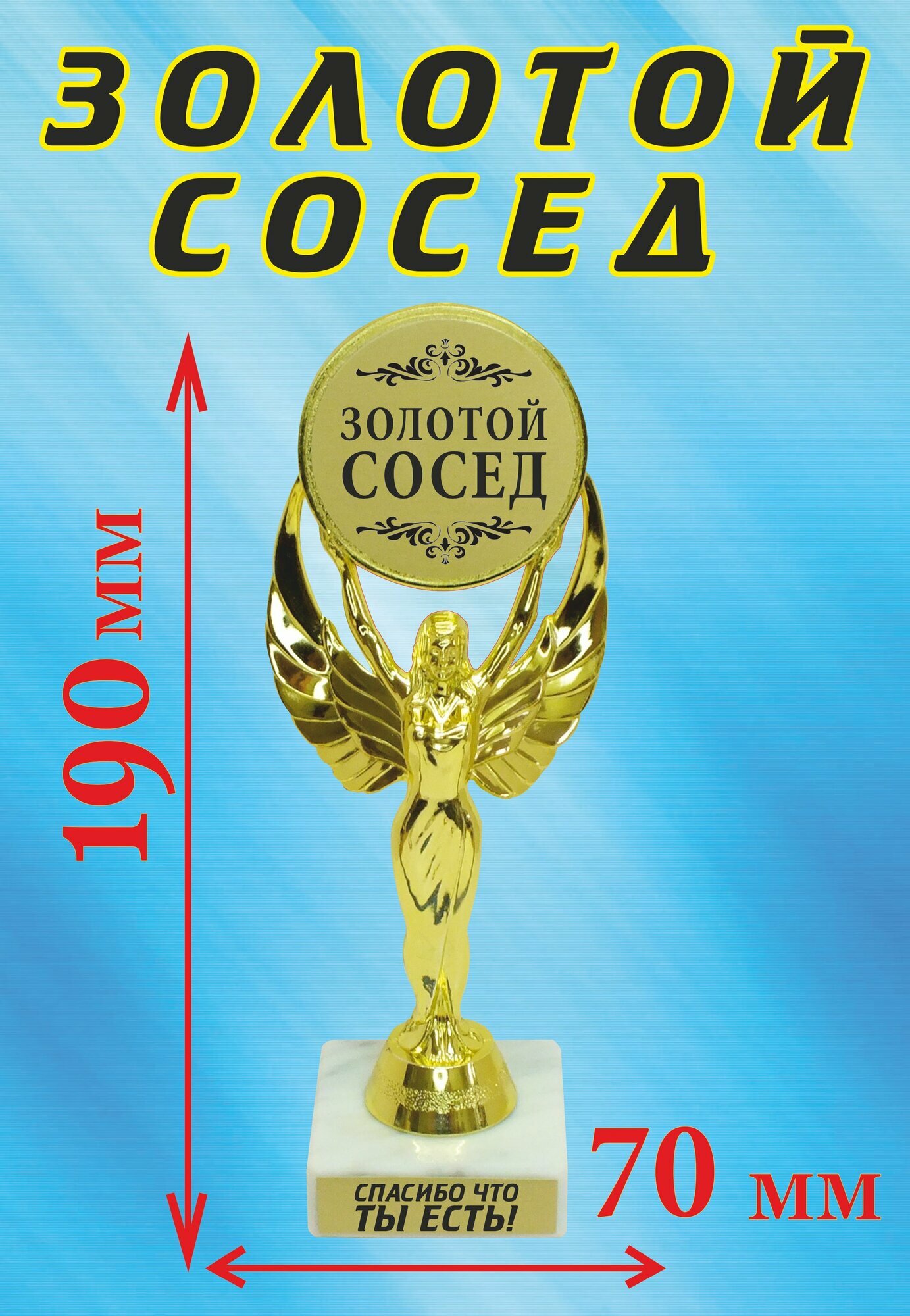 Кубок подарочный Ника " Золотой сосед ".