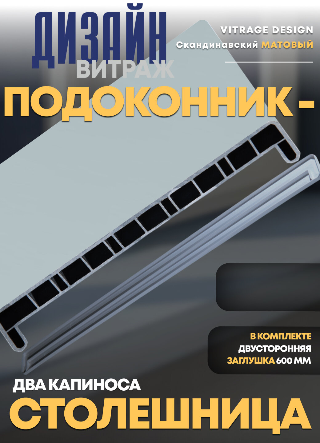Подоконник Витраж Дизайн Скандинавский синий, матовый, 45 x 100 см, с заглушкой, 2 капиноса, столешница