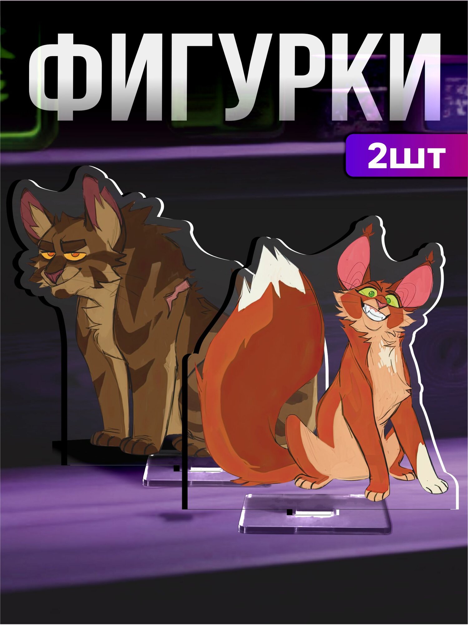 Акриловые фигурки набор коты воители Белка Ежевика