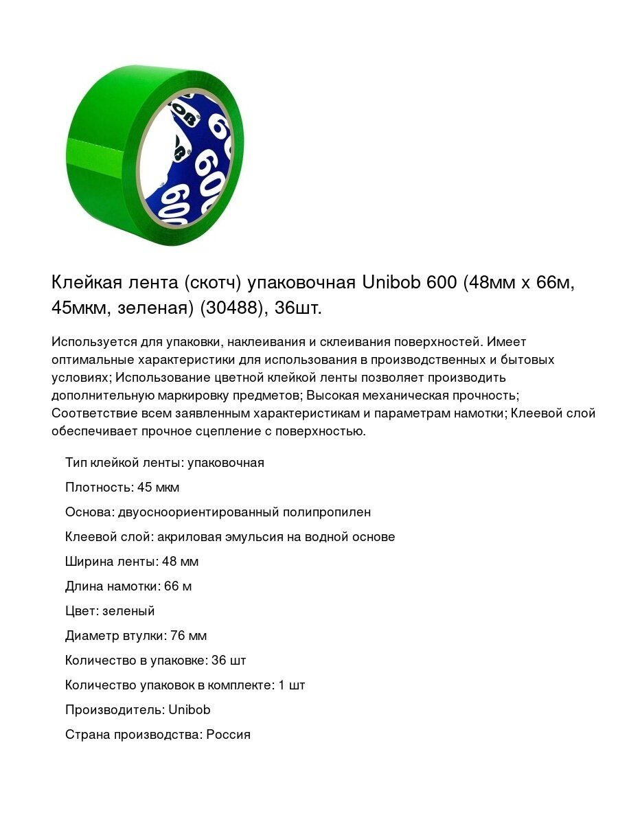 Клейкая лента (скотч) упаковочная Unibob 600 (48мм x 66м, 45мкм, зеленая) (30488), 36шт.