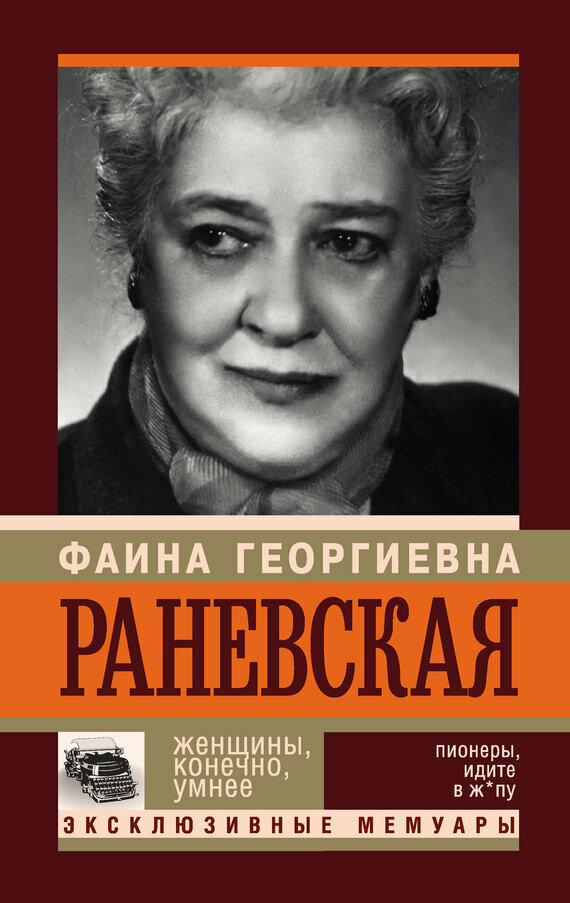 Фаина Раневская. Женщины, конечно, умнее Reprinted books