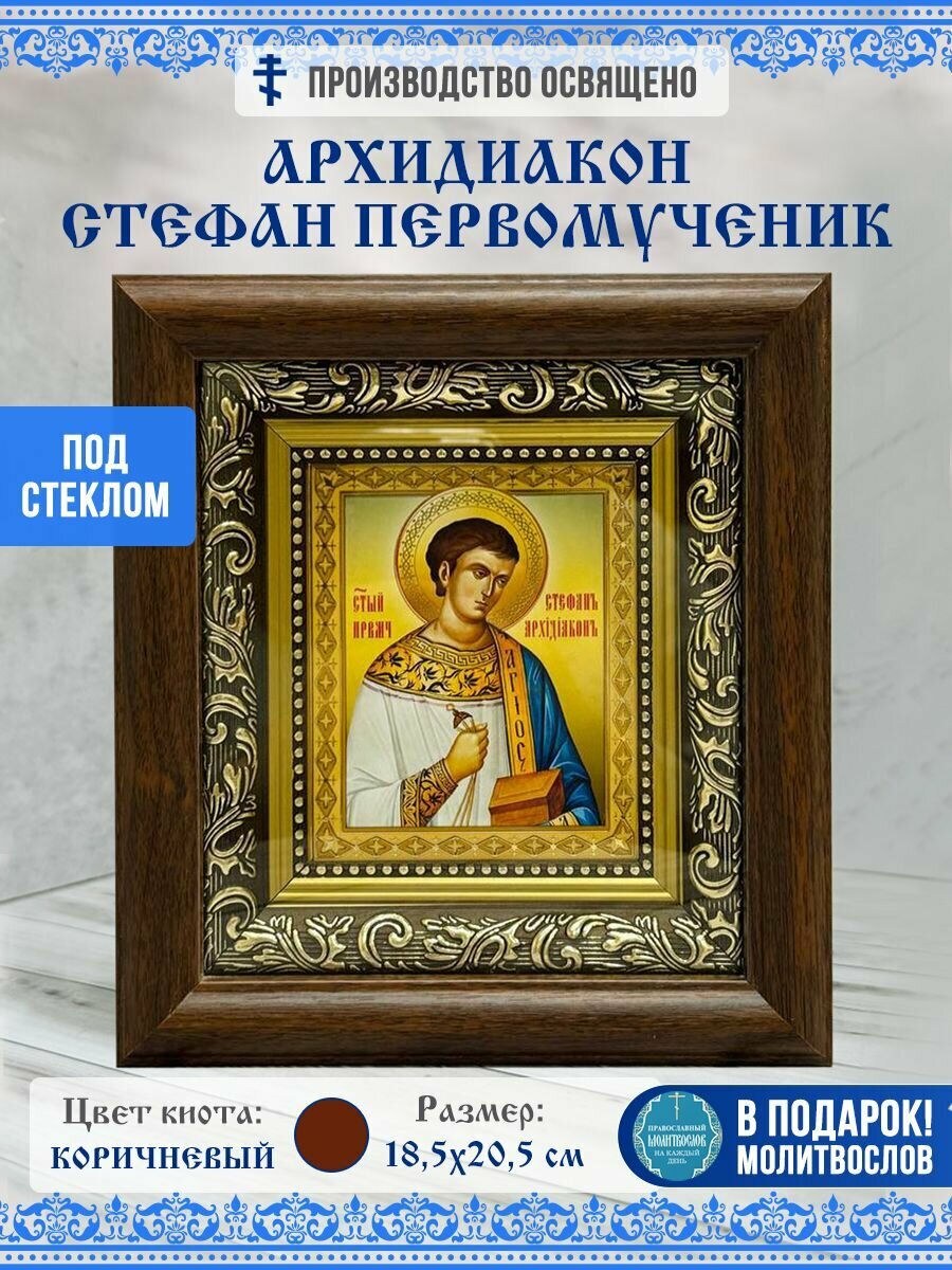 Икона Стефан (Степан), Первомученик, Архидиакон в киоте за стеклом 18,5х20,5см
