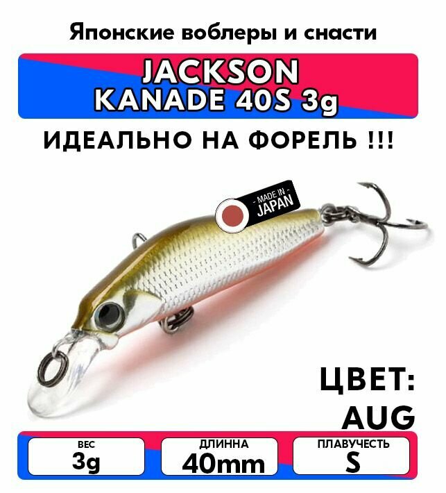 Воблер JACKSON KANADE 40S 3g цвет AUG