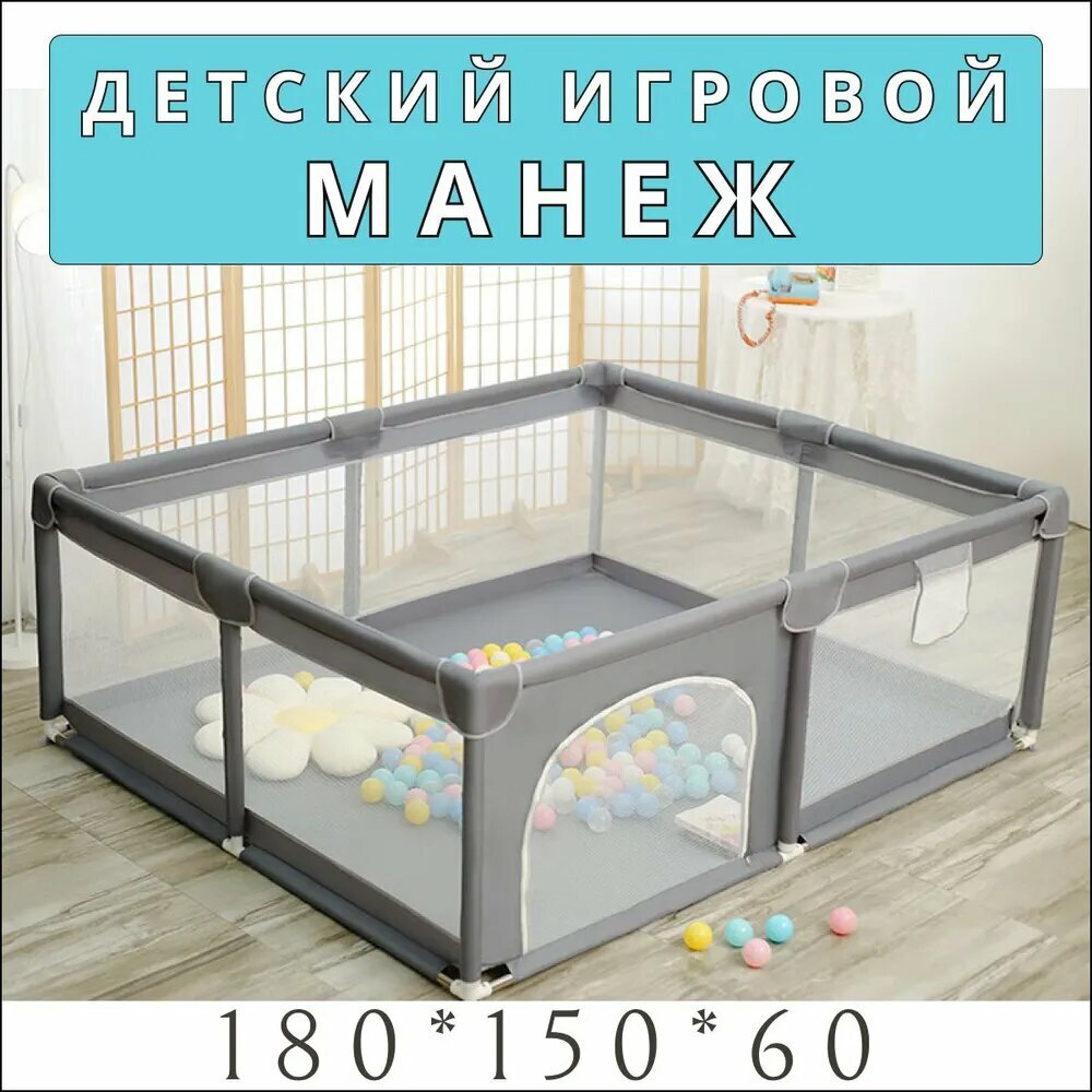 Манеж детский игровой 180*150