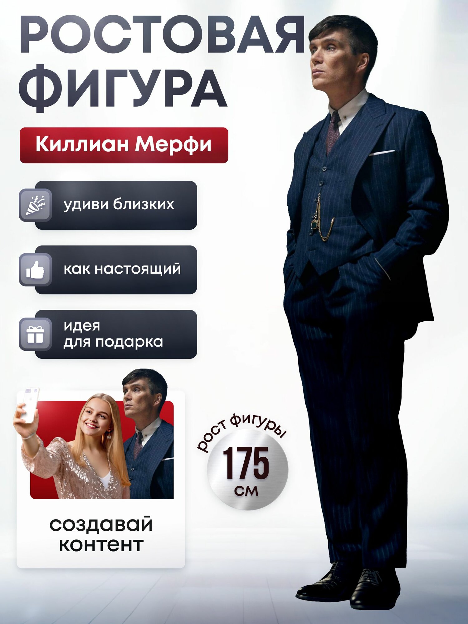 Ростовая фигура Киллиан Мёрфи (Томас Шелби)