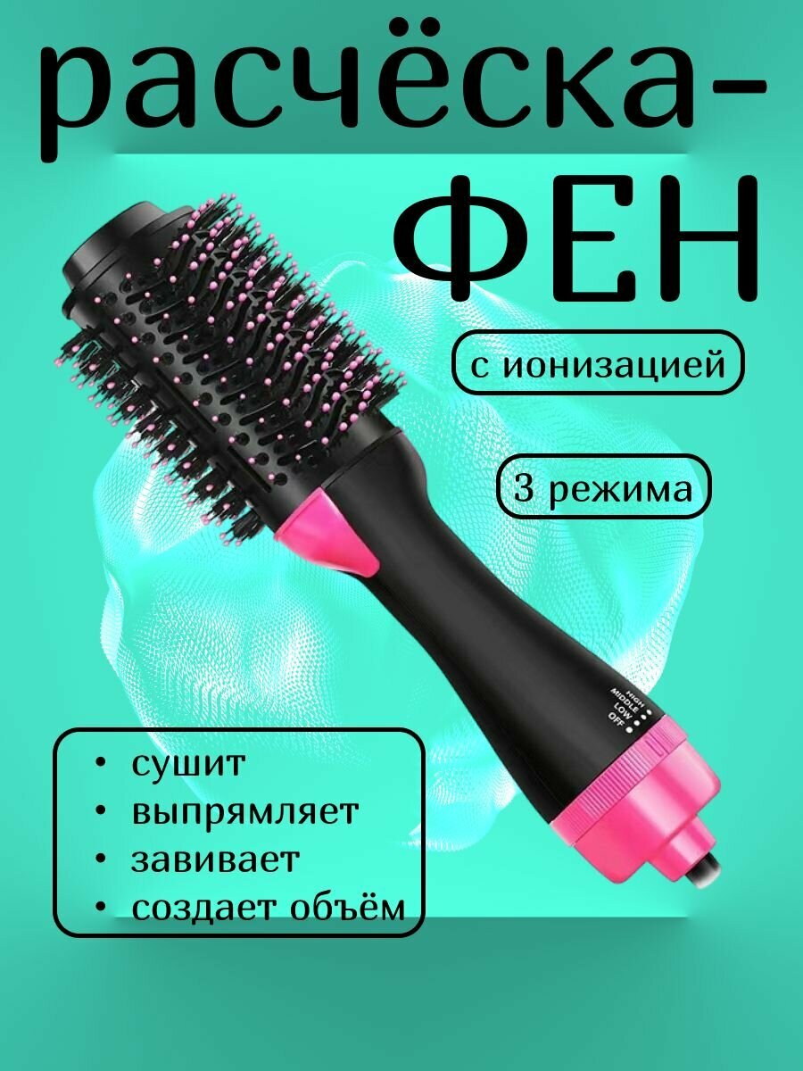 Фен-расческа 3 в 1с ионизацией