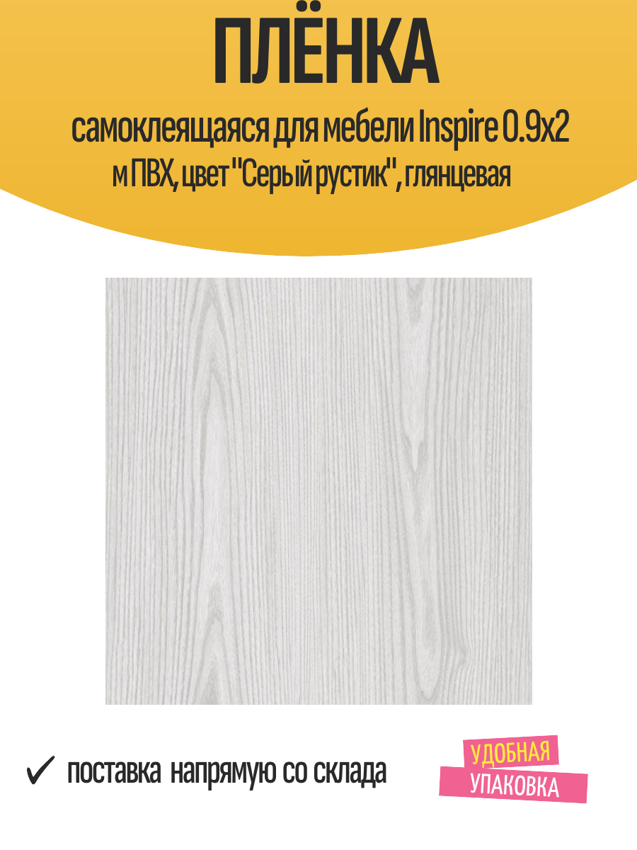 Плёнка самоклеящаяся для мебели Inspire 0.9x2 м ПВХ, цвет "Серый рустик", глянцевая