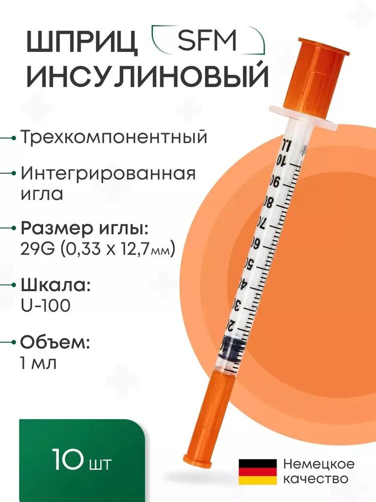 Шприц 1,0 мл. инсулиновый U - 100 (3-х) SFM, Германия одноразовый стерилизованный с интегрированной иглой 0,33 х 12,7 - 29G № 10 (полибэг), 10 шт