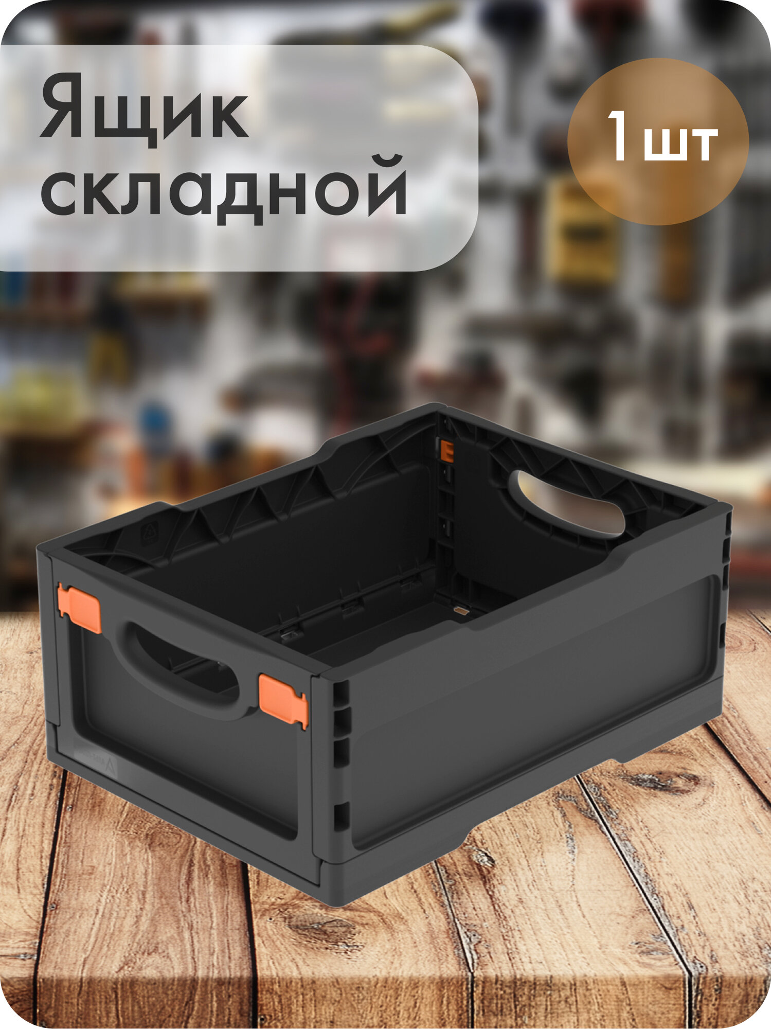 Ящик складной с кнопками-фиксаторами, Альт-Пласт, пластик, чёрный, 40х30х17см