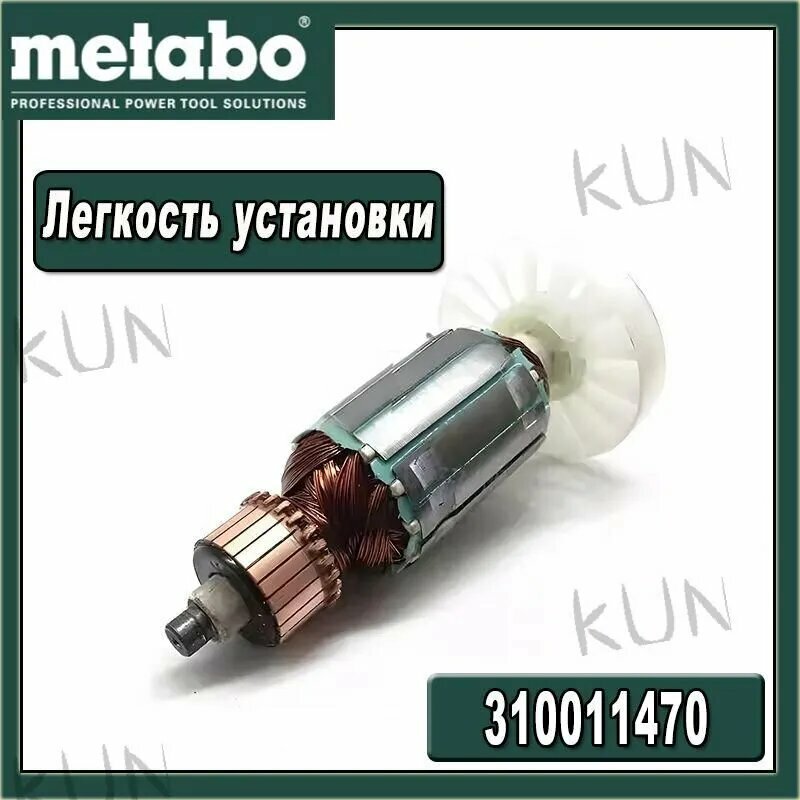 Ротор (якорь) Metabo 310011470, для торцовочных пил Metabo KGS, толщина щетки 10мм