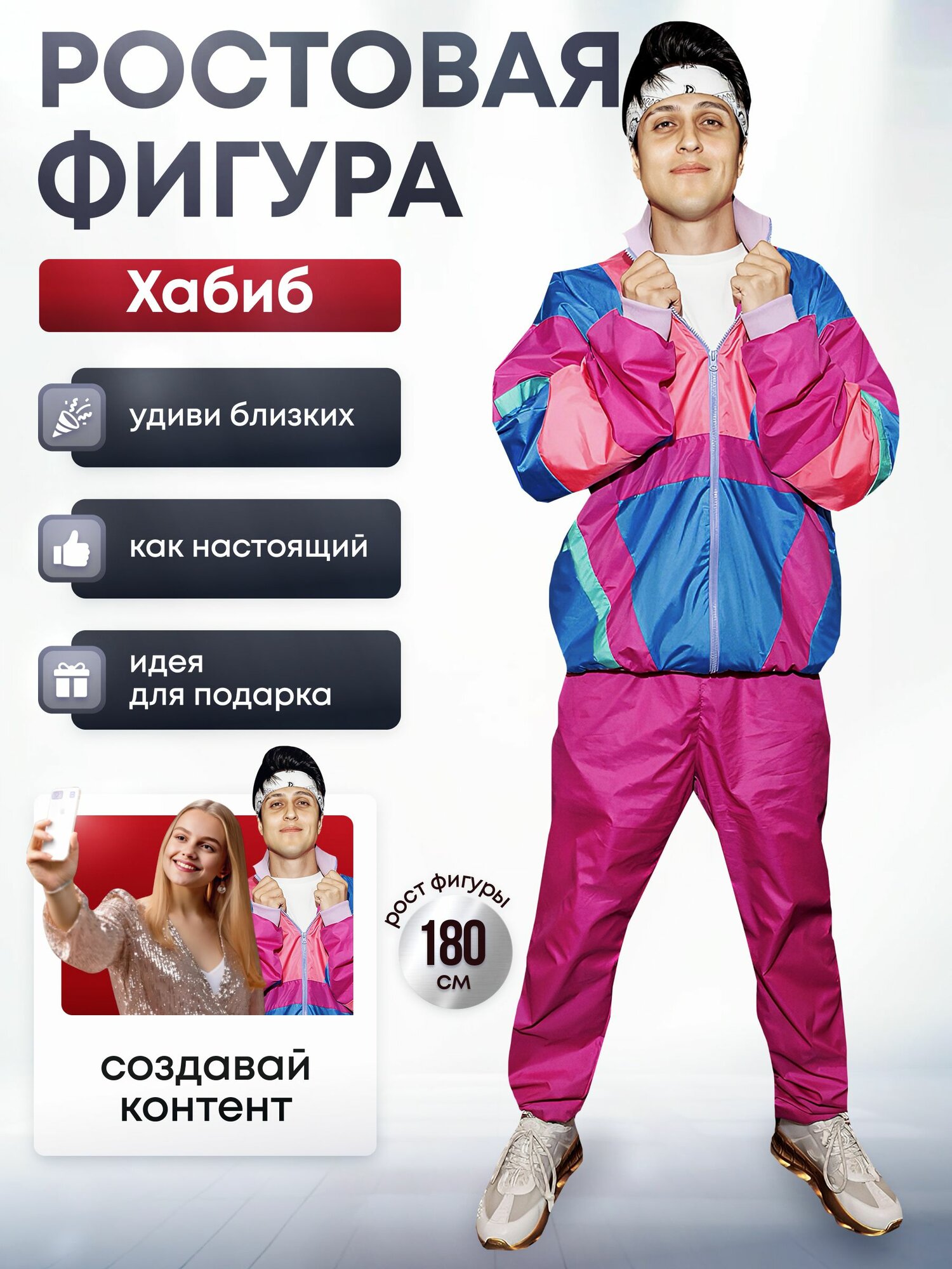 Ростовая фигура Хабиб