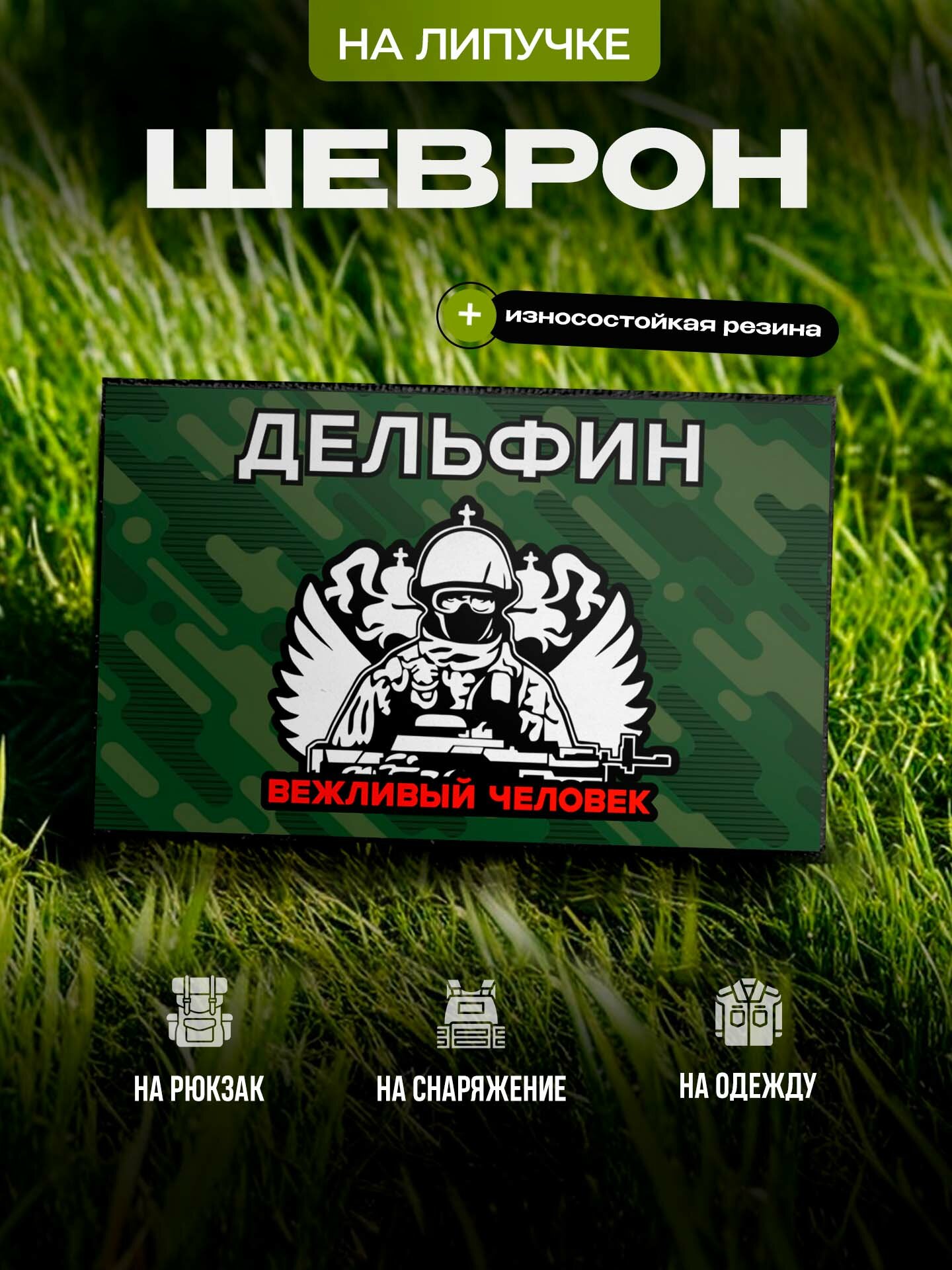 Шеврон IREVIVE прямоугольный "Вежливый человек дельфин" на липучке, на одежду, форму