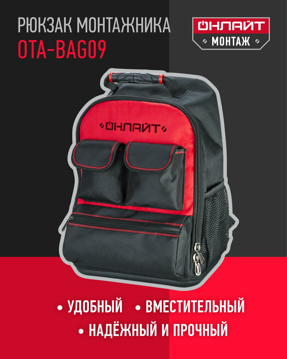 Рюкзак мужской для инструментов Онлайт Монтаж 90 359 OTA-Bag09, черный