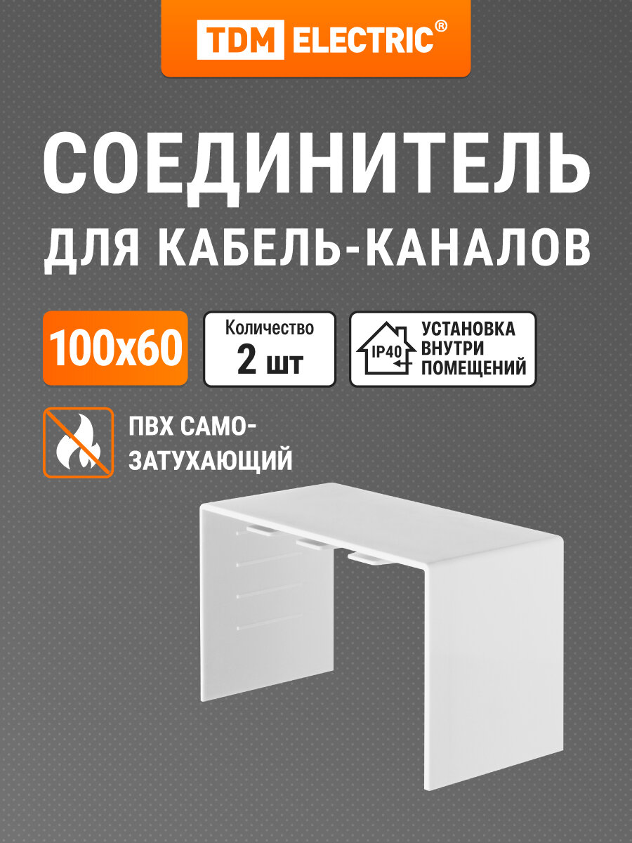Соединитель КМС 100х60 (2 шт./комп.) TDM Electric