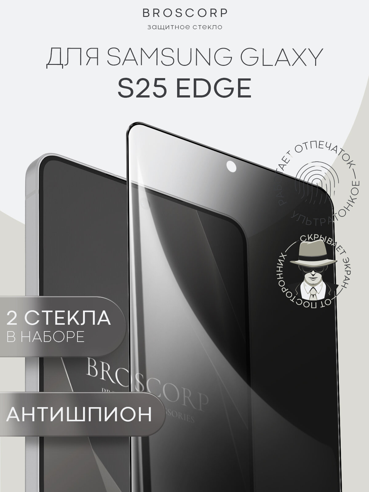 Набор супертонких антишпион стёкол на Samsung Galaxy S25 Edge (Самсунг Галакси С25 Едж), бренд Broscorp, защитные, 2 шт