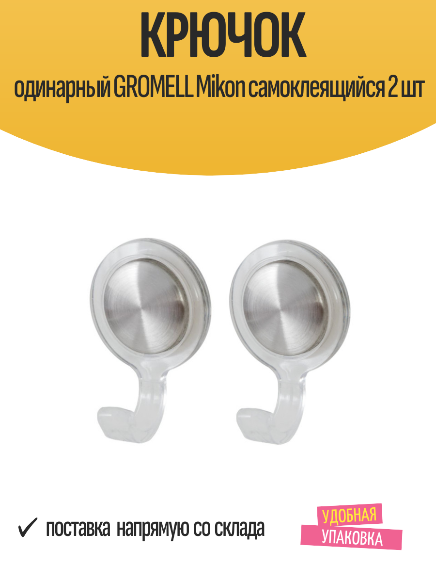 Крючок Gromell Mikon, нержавеющая сталь, самоклеящийся, 2 шт, хром