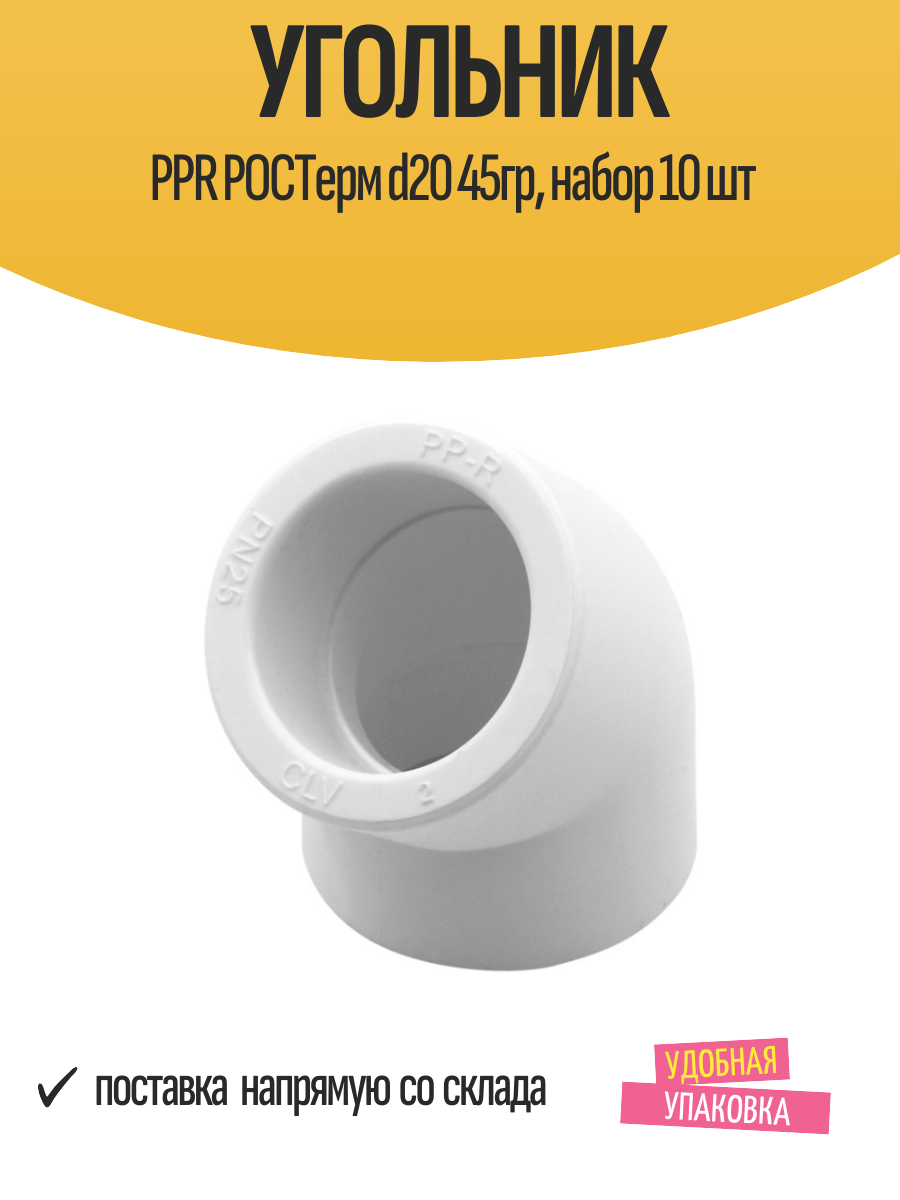 Угольник PPR ростерм d20 45гр, соединение сварка-сварка, 10шт