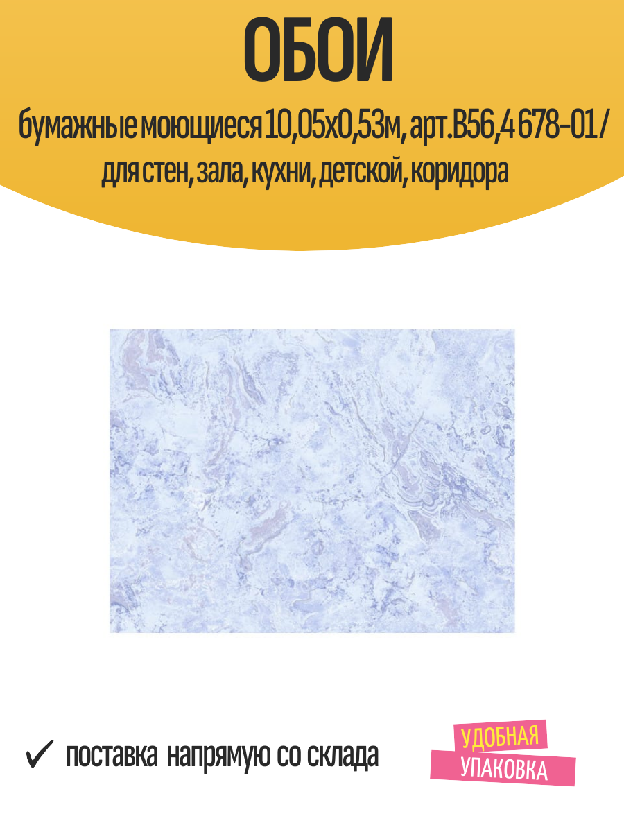 Обои бумажные моющиеся 10,05х0,53м, арт. В56,4 678-01 / для стен, зала, кухни, детской, коридора