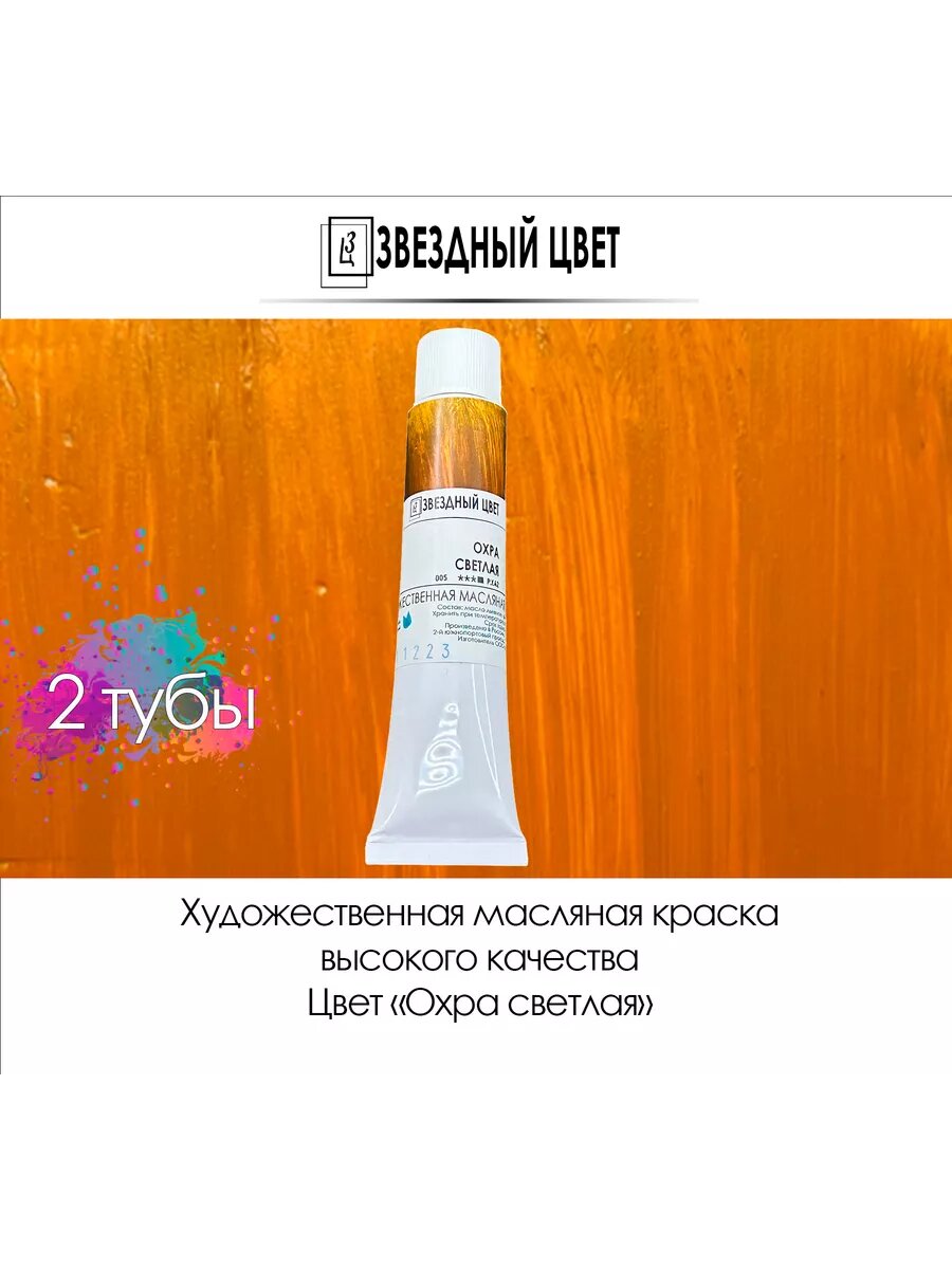 Краски масляные, Охра светлая 45мл 2 шт