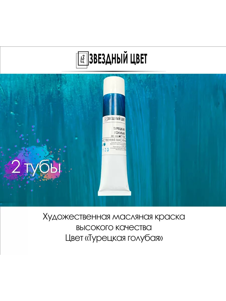 Краски масляные, Турецкий голубой 45мл 2 шт