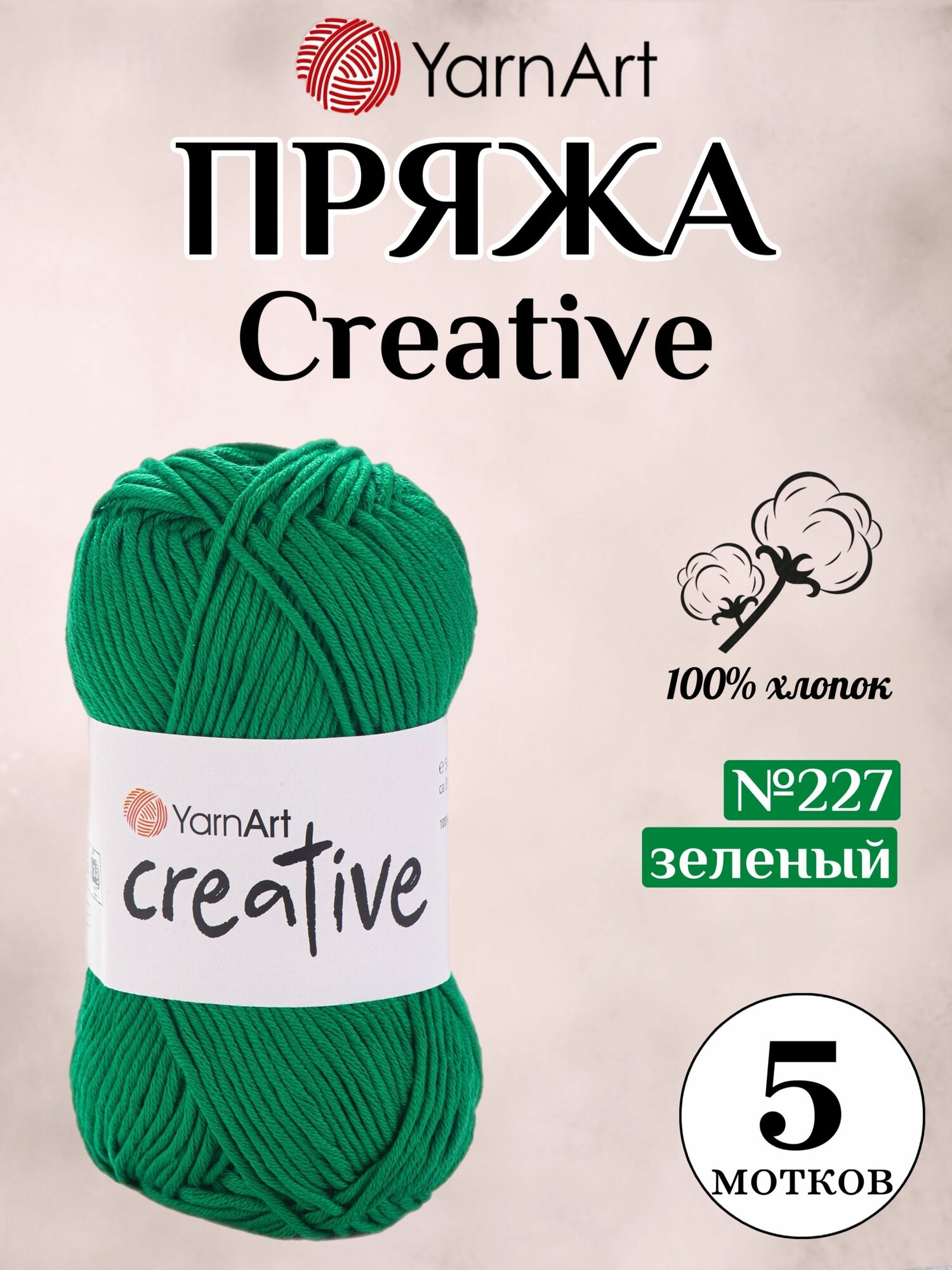 Пряжа для вязания Creative (креатив) от YarnArt, цвет 227 зеленый, 5 мотков