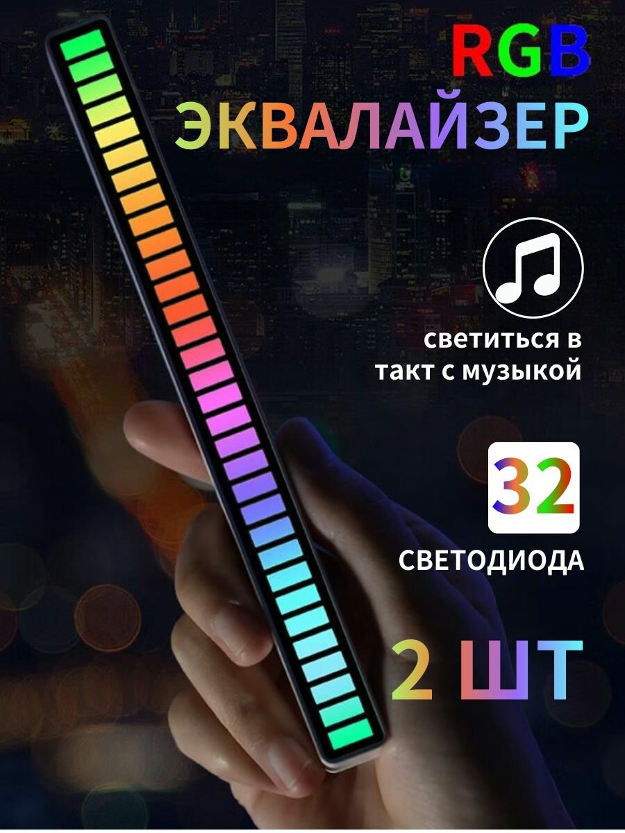 Светильник светодиодный эквалайзер RGB, лампа для звукоснимателя,2 шт.