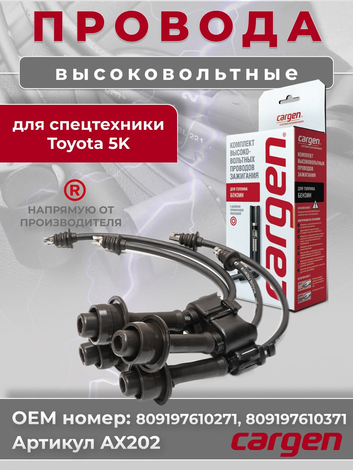 Высоковольтные провода для спецтехники Тойота 5К (Toyota 5K) комплект серии CARGEN OEM: 809197610271 809197610371