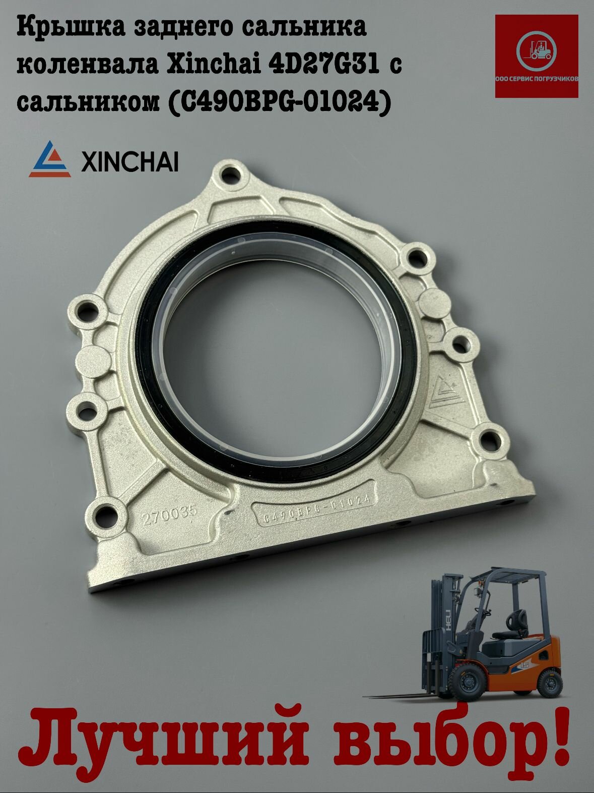 Крышка заднего сальника коленвала Xinchai 4D27G31 с сальником (C490BPG-01024)
