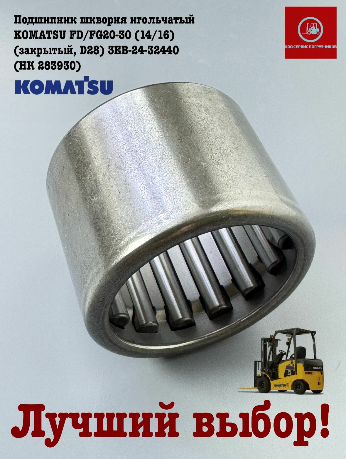 Подшипник шкворня игольчатый KOMATSU FD/FG20-30 (14/16) (закрытый, D28) 3EB-24-32440 (НК 283930)