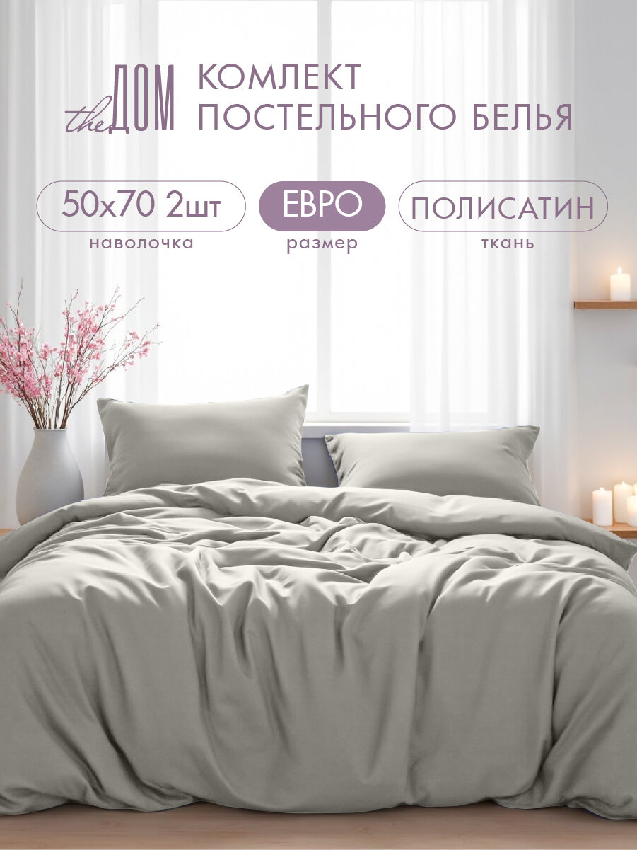 Постельное белье The Дом Евро, Полисатин, наволочки 50х70 см, Лунный камень