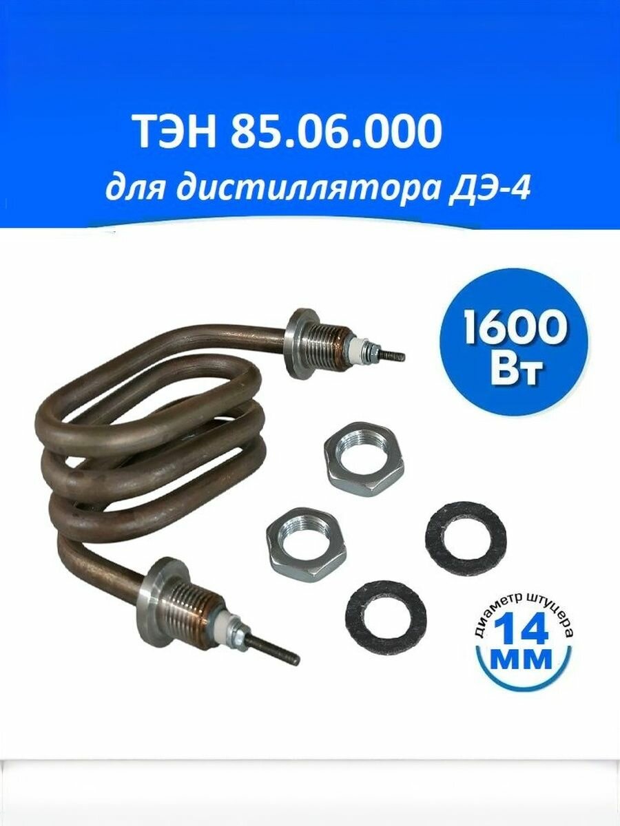 ТЭН 1,6 кВт, 220В, штуцер 14 для дистиллятора ДЭ-4; ТЭН 85.06.000