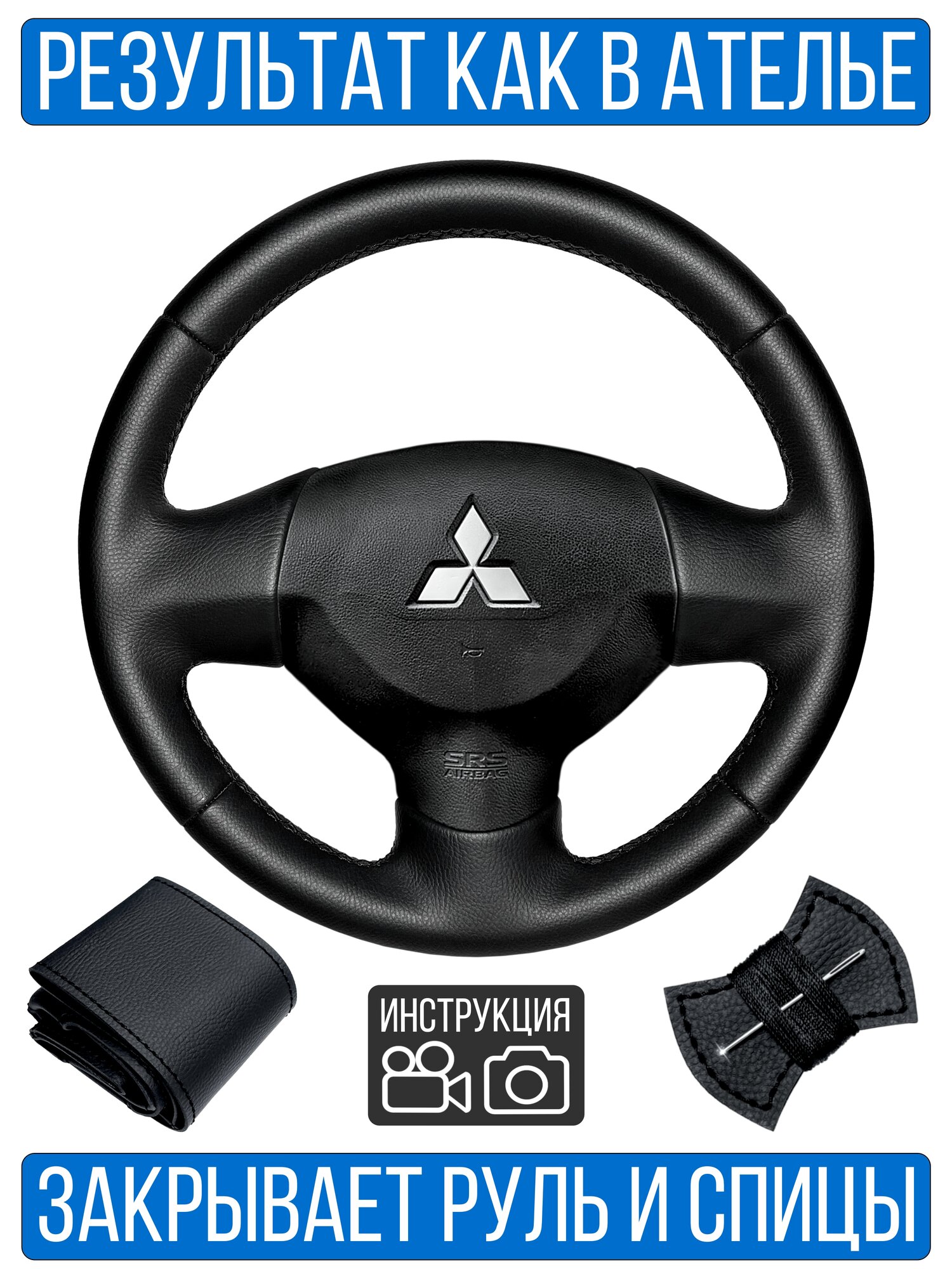 Оплетка на руль Mitsubishi Lancer X для руля без штатной кожи